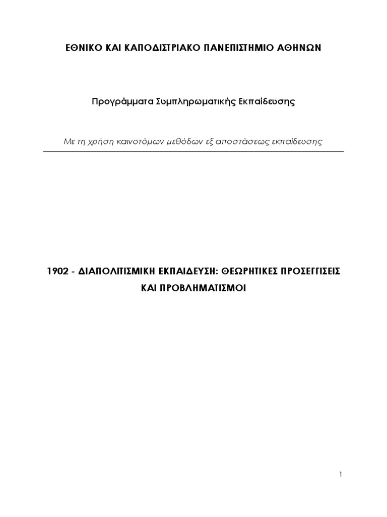 ΔΙΑΠΟΛΙΤΙΣΜΙΚΗ ΕΚΠΑΙΔΕΥΣΗ | PDF