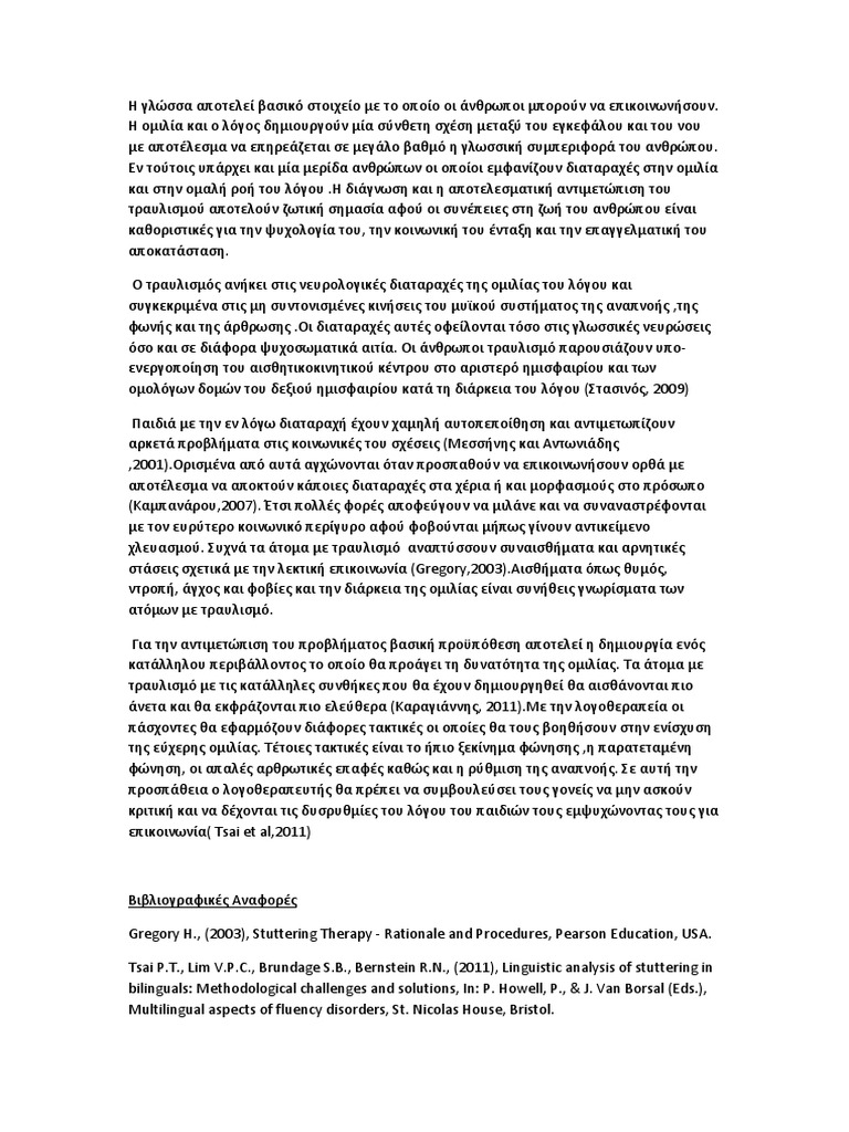 ΤΡΑΥΛΙΣΜΟΣ | PDF