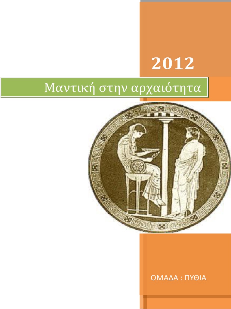 Μαντική Στην Αρχαιότητα | PDF