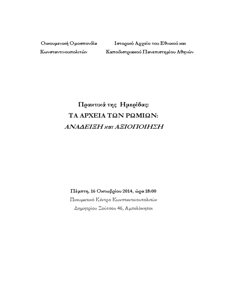 ΤΑ ΑΡΧΕΙΑ ΤΩΝ ΡΩΜΙΩΝ PDF | PDF
