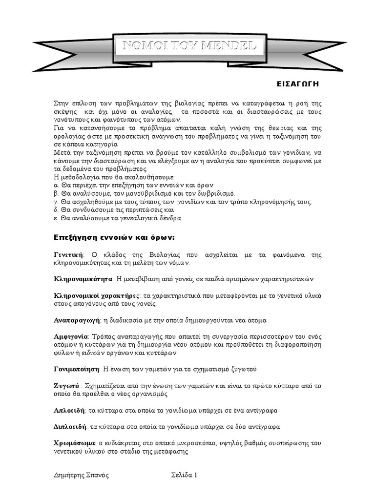 ΜΕΝΤΕΛ ΜΕΘΟΔΟΛΟΓΙΑ | PDF