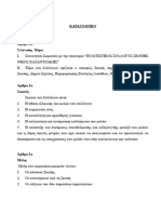 Ε.. ΥΠΟΔΕΙΓΜΑΤΑ ΓΕΝΙΚΩΝ ΣΥΝΕΛΕΥΣΕΩΝ ΟΛΩΝ ΤΩΝ ΣΩΜΑΤΕΙΩΝ | PDF