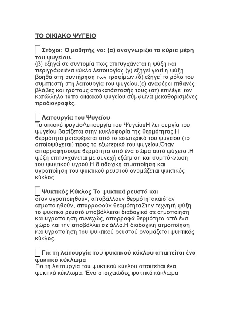 ΤΟ ΟΙΚΙΑΚΟ ΨΥΓΕΙΟ | PDF