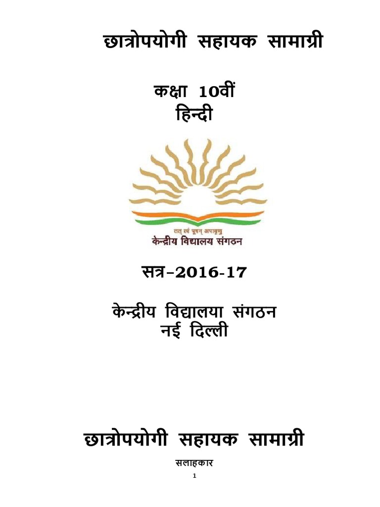 Hindi Class 10 Boards | PDF