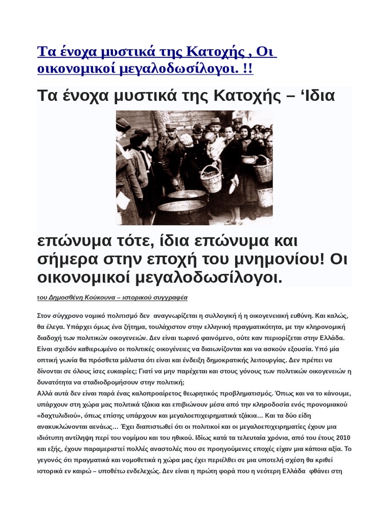 ΕΝΟΧΑ ΤΗΣ ΚΑΤΟΧΗΣ ΜΥΣΤΙΚΑ | PDF