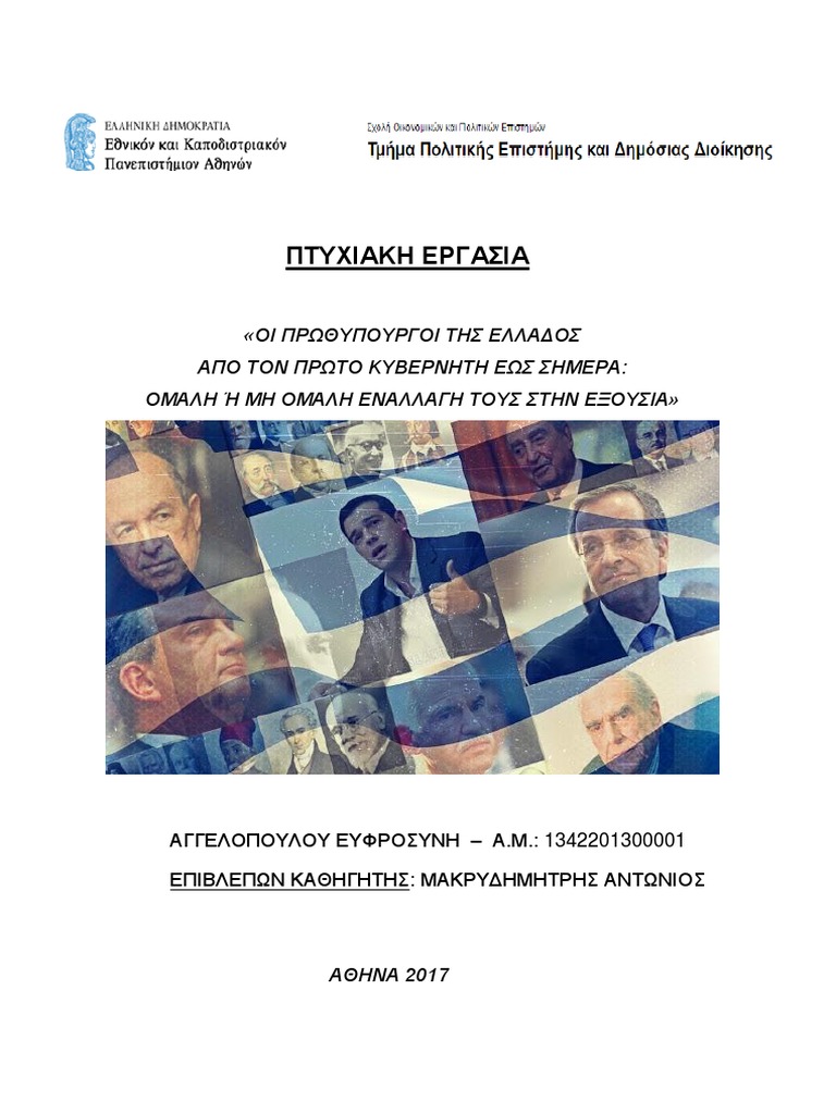 ΠΤΥΧΙΑΚΗ ΕΡΓΑΣΙΑ! | PDF