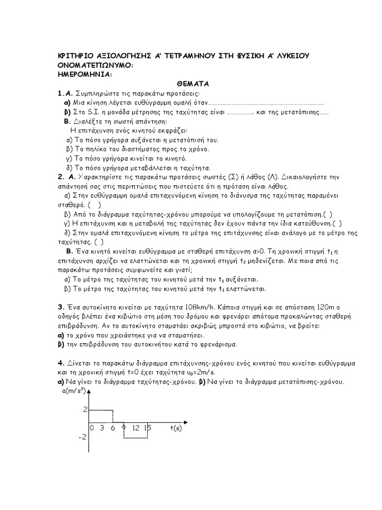 ΚΡΙΤΗΡΙΟ ΑΞΙΟΛΟΓΗΣΗΣ Α' ΤΕΤΡΑΜΗΝΟΥ ΣΤΗ ΦΥΣΙΚΗ Α' ΛΥΚΕΙΟΥ | PDF