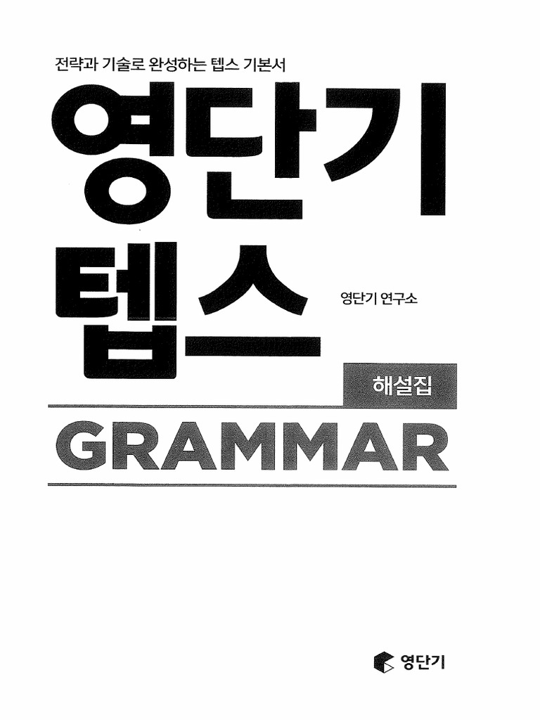 영단기 텝스 GRAMMAR Ans. Key PDF | PDF