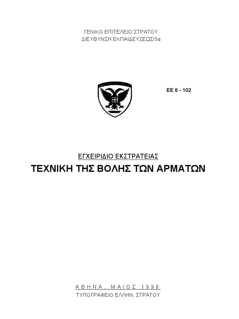 EE6-102 ΤΕΧΝΙΚΗ ΤΗΣ ΒΟΛΗΣ ΤΩΝ ΑΡΜΑΤΩΝ | PDF