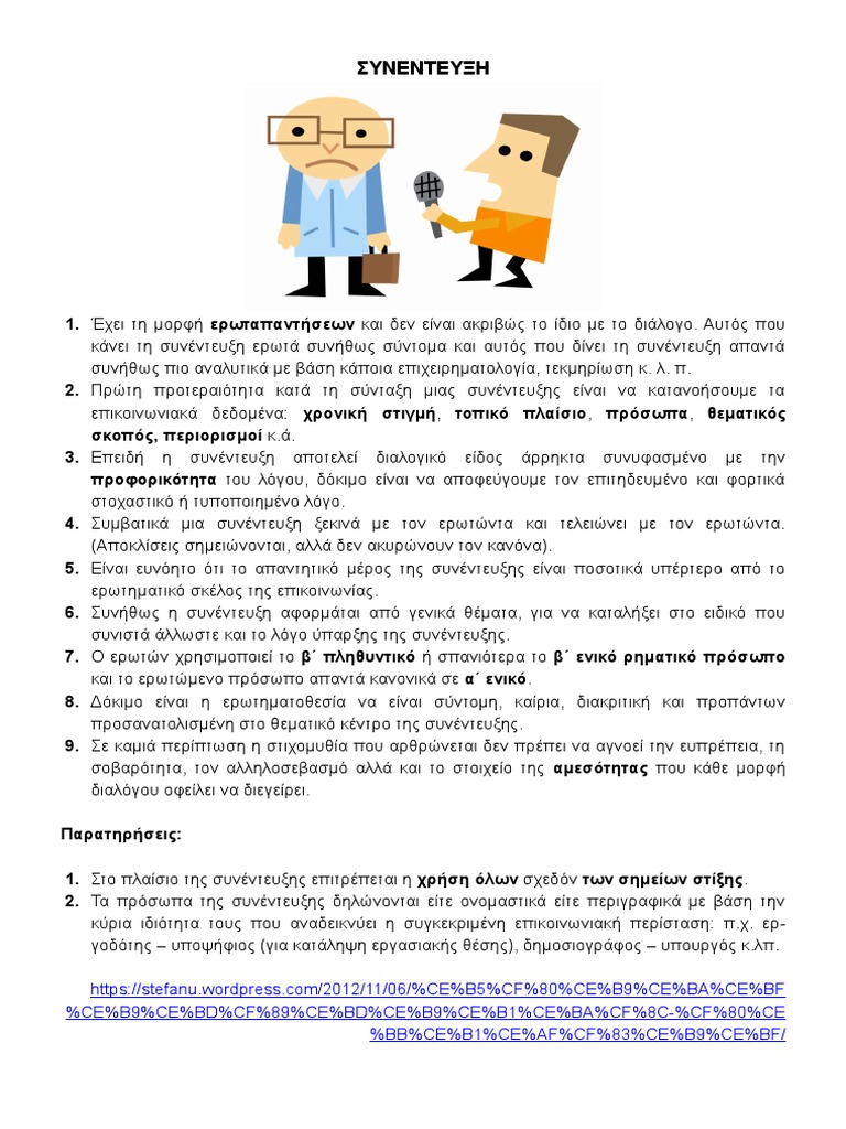 ΣΥΝΕΝΤΕΥΞΗ | PDF
