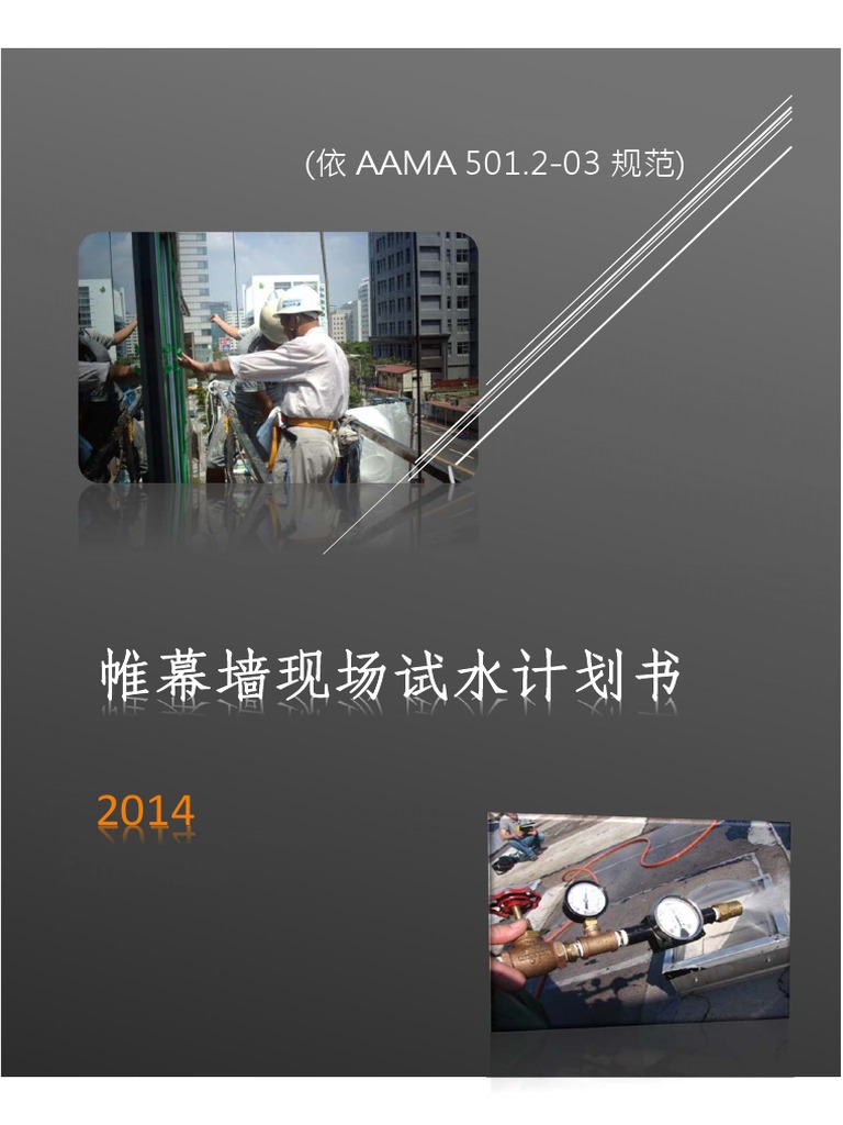 AAMA 501.2 帷幕墙现场试水计划书 PDF | PDF