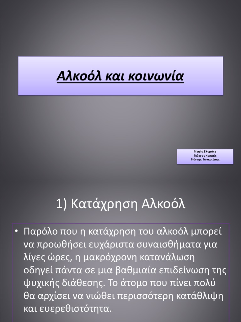 ΑΛΚΟΟΛ ΚΑΙ ΚΟΙΝΩΝΙΑ | PDF