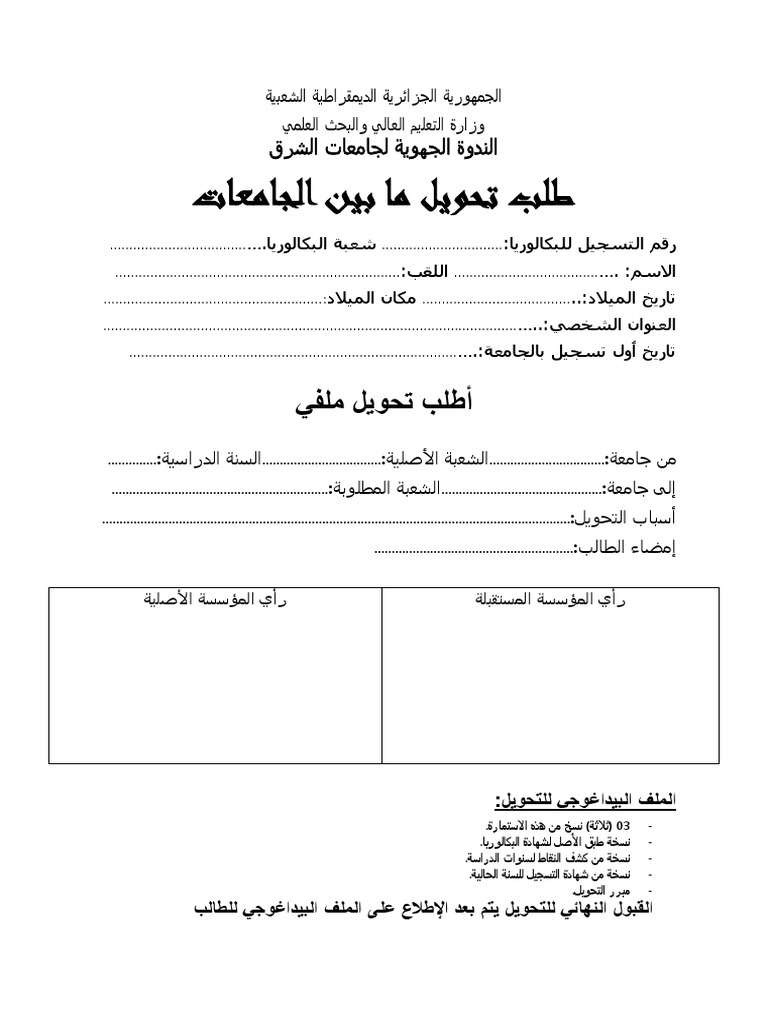 Fiche de Transfert Externe Etudiant PDF | PDF