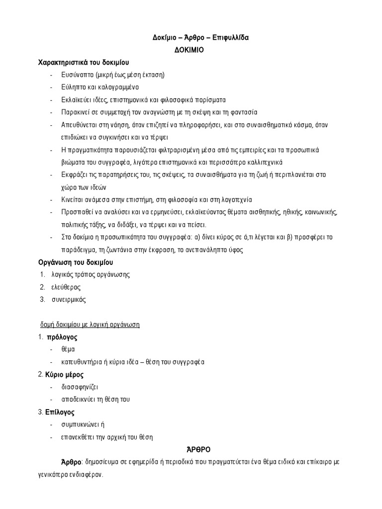 ΕΙΔΗ ΚΕΙΜΕΝΩΝ- δοκίμιο, άρθρο, επιφυλλίδα | PDF