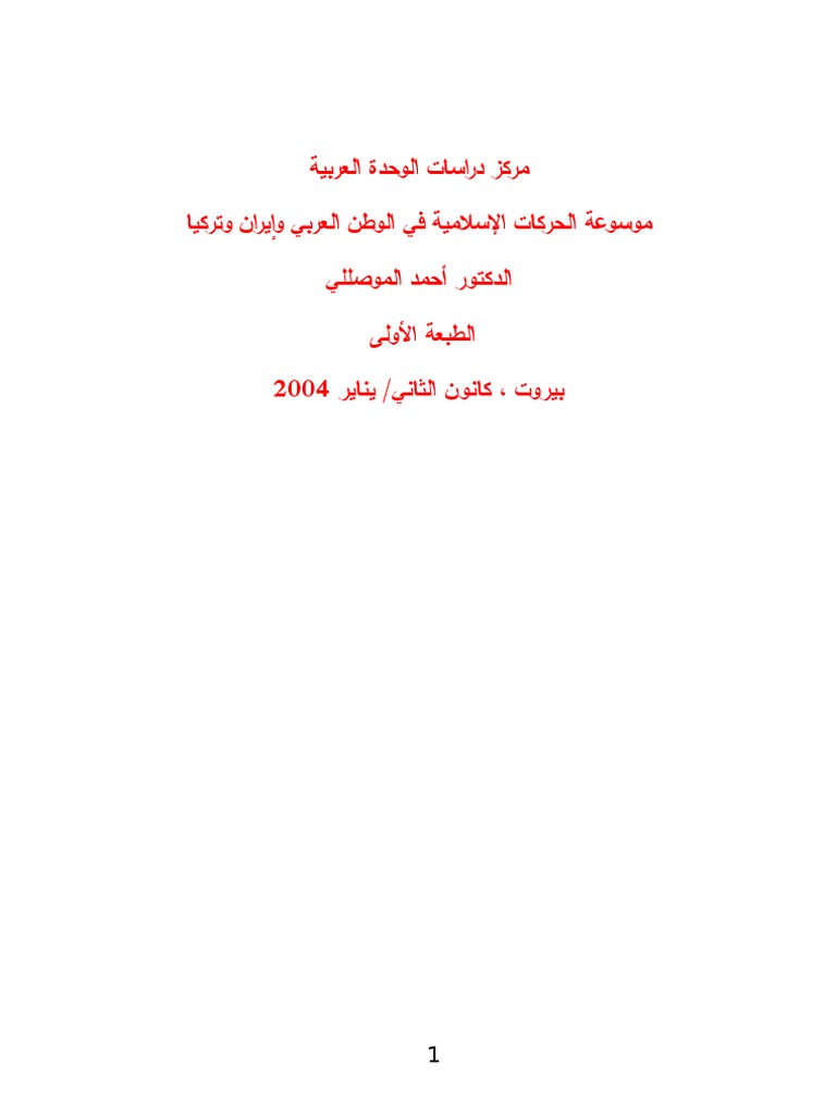 موسوعة الحركات الإسلامية في الوطن العربي وإيران وتركيا Pdf