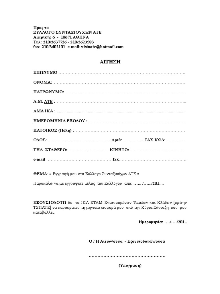 Aitisi Egrafis | PDF