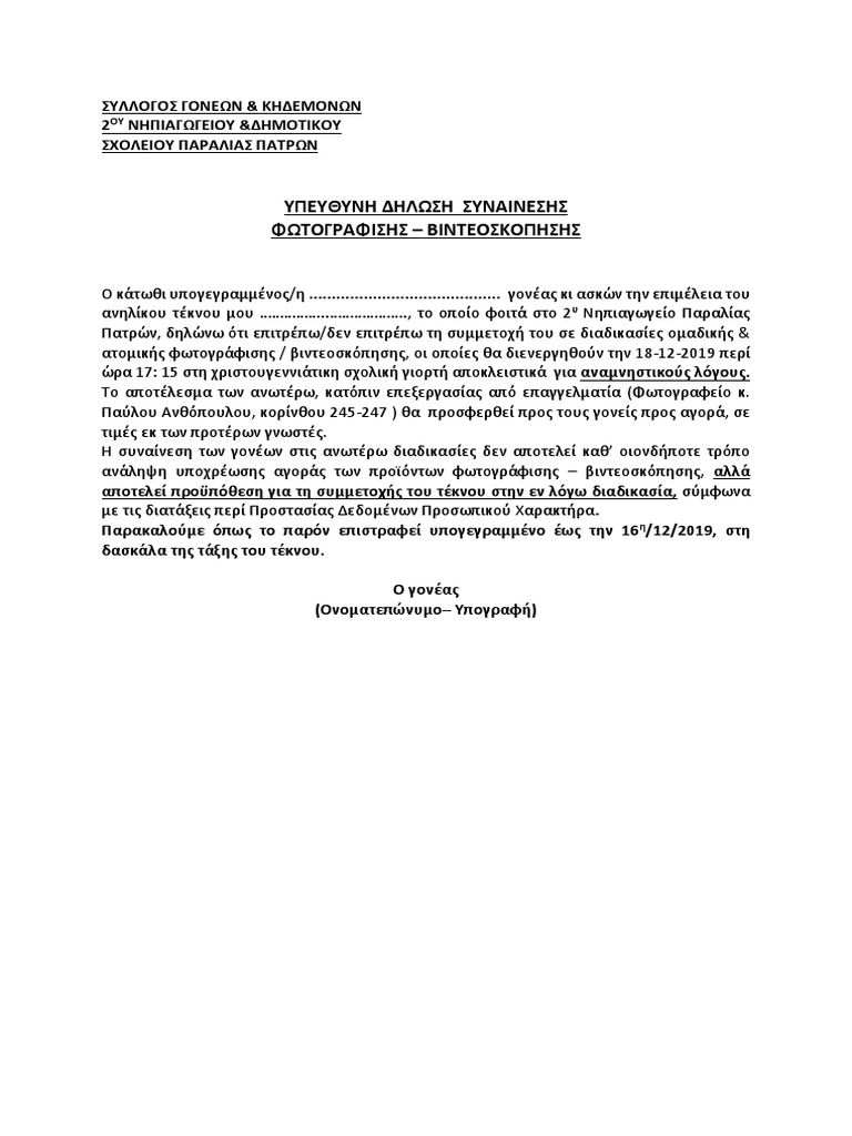 ΥΠΕΥΘΥΝΗ ΔΗΛΩΣΗ - ΣΥΝΑΙΝΕΣΗΣ ΦΩΤΟΓΡΑΦΙΣΗΣ ΓΙΟΡΤΗΣ ΝΗΠΙΑΓΩΓΕΙΟΥ | PDF