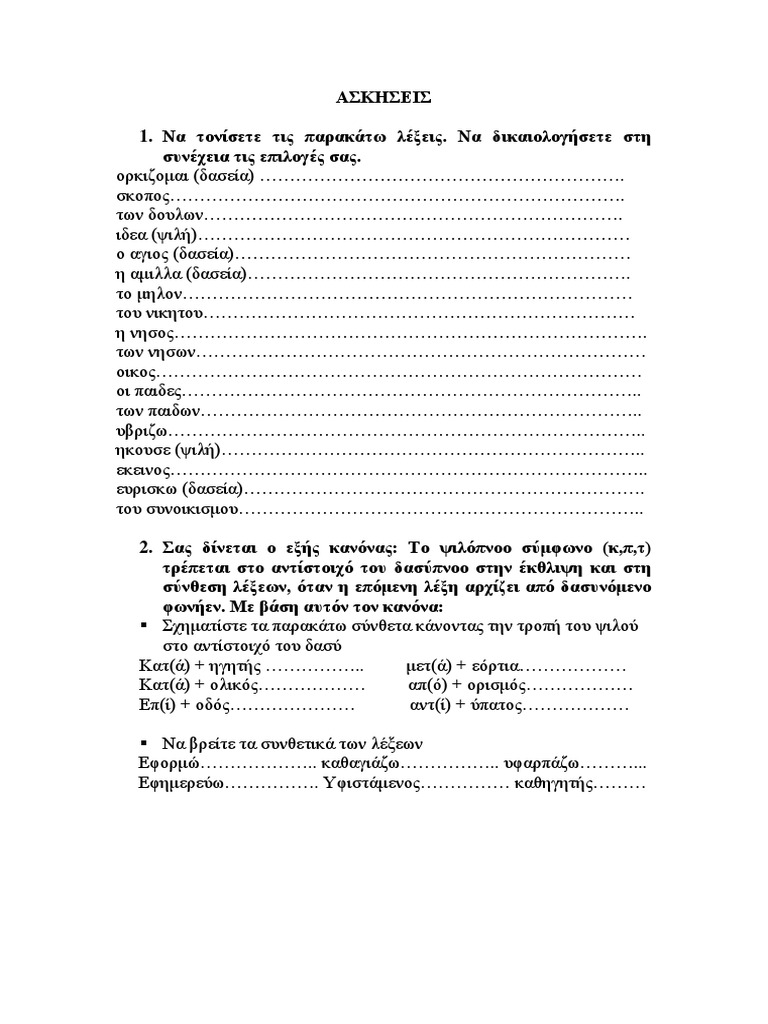 ΑΡΧΑΙΩΝ Α ΓΥΜΝΑΣΙΟΥ ΤΟΝΙΣΜΟΣ PDF | PDF