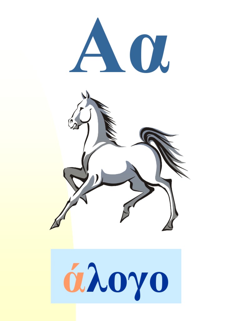Η ΑΛΦΑΒΗΤΑ ΜΕ ΕΙΚΟΝΕΣ ΖΩΩΝ (ΝΗΠΙΑΓΩΓΕΙΟ) | PDF