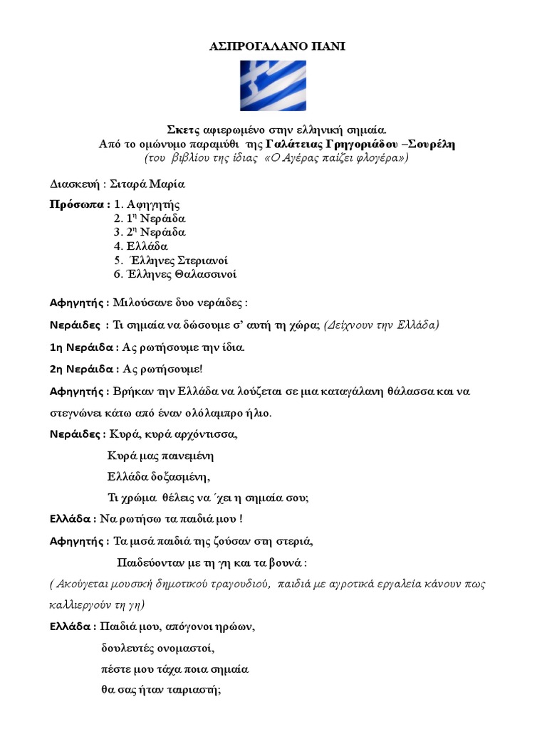 ΑΣΠΡΟΓΑΛΑΝΟ ΠΑΝΙ | PDF