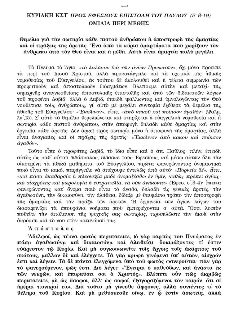 ΚΥΡΙΑΚΗ ΚΣΤ' ΠΡΟΣ ΕΦΕΣΙΟΥΣ | PDF