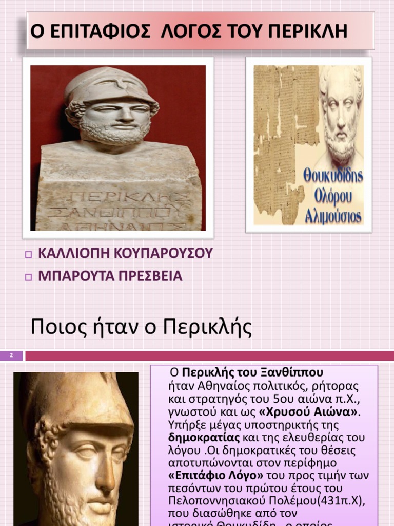 Ο ΕΠΙΤΑΦΙΟΣ ΤΟΥ ΠΕΡΙΚΛΗ - Αντιγραφή | PDF