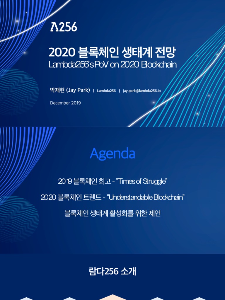 (Lambda256) KISA Keynote v1.1 Final | PDF