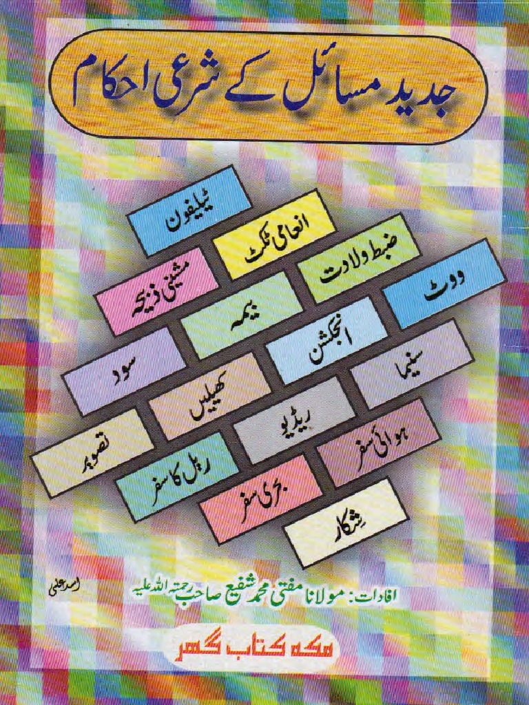 Jadeed Masail Ke Shari Ahkam by Mufti Muhammad Shafi PDF | PDF