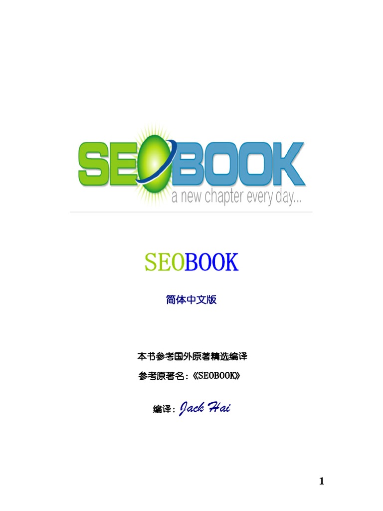 seobook中文版_完全解除限制.pdf | PDF