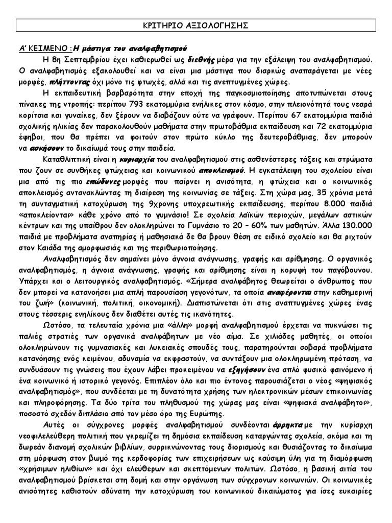 ΚΡΙΤΗΡΙΟ ΑΞΙΟΛΟΓΗΣΗΣ Αναλφαβητισμός | PDF