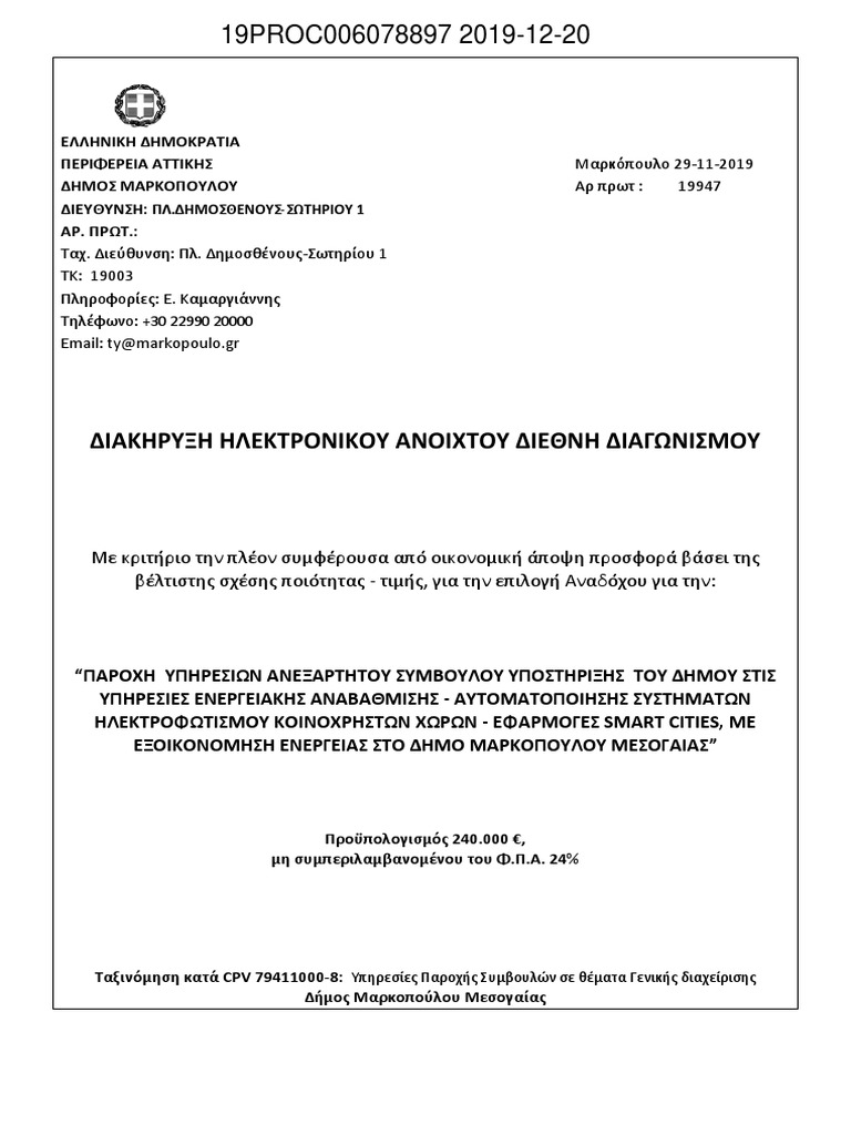 Διακήρυξη Διαγωνισμού για την «ΠΑΡΟΧΗ ΥΠΗΡΕΣΙΩΝ ΑΝΕΞΑΡΤΗΤΟΥ ΣΥΜΒΟΥΛΟΥ ...