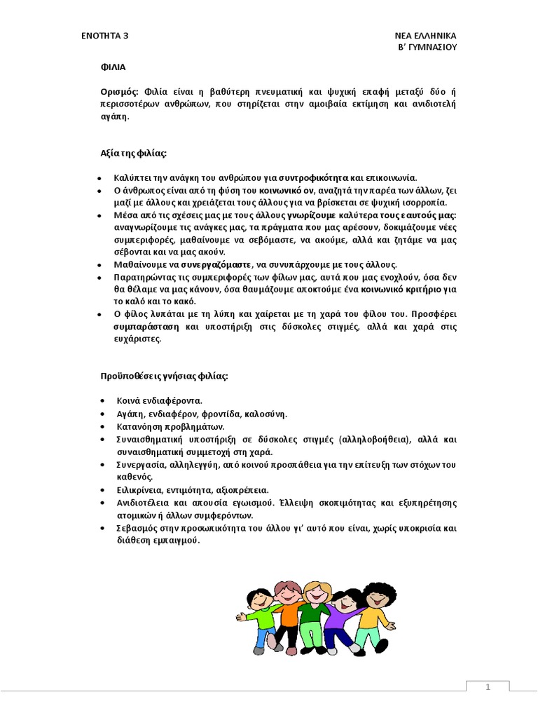 β΄ γυμνασίου - ενότητα 3 "Φιλία" | PDF
