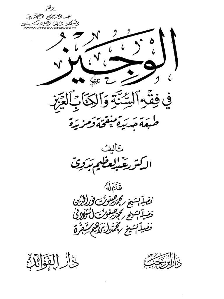 (Arabic) Kitab Al Wajiz Syeikh Abdul Azhim-1 PDF | PDF