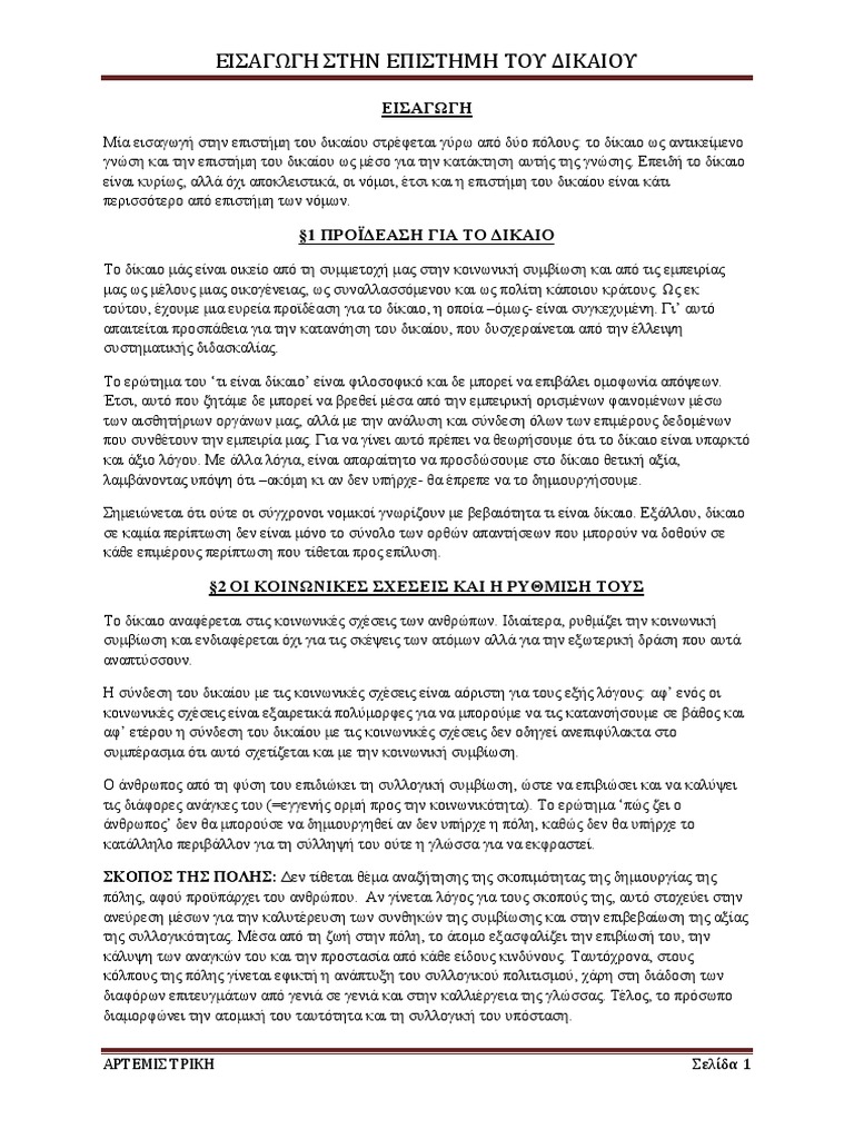 ΕΙΣΑΓΩΓΗ ΣΤΗΝ ΕΠΙΣΤΗΜΗ ΤΟΥ ΔΙΚΑΙΟΥ PDF | PDF