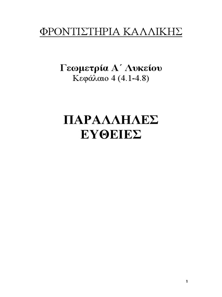ΓΕΩΜΕΤΡΙΑ Α' ΛΥΚΕΙΟΥ (4.1 - 4.8) PDF | PDF