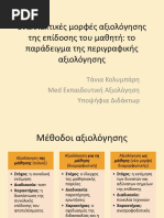 Ρουμπρίκες Αξιολόγησης | PDF