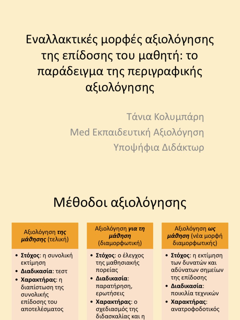 περιγραφική αξιολόγηση! | PDF