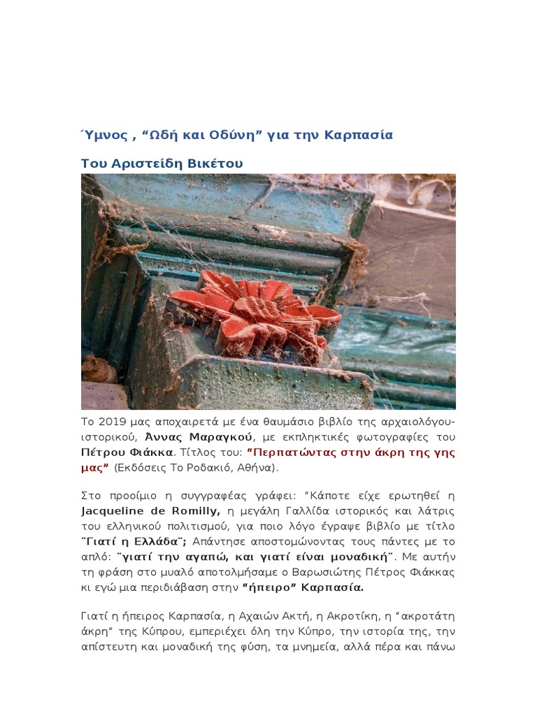 ΤΟ ΒΙΒΛΙΟ ΤΗΣ ΑΝΝΑΣ ΜΑΡΑΓΚΟΥ ΓΙΑ ΤΗΝ ΚΑΡΠΑΣΙΑ | PDF