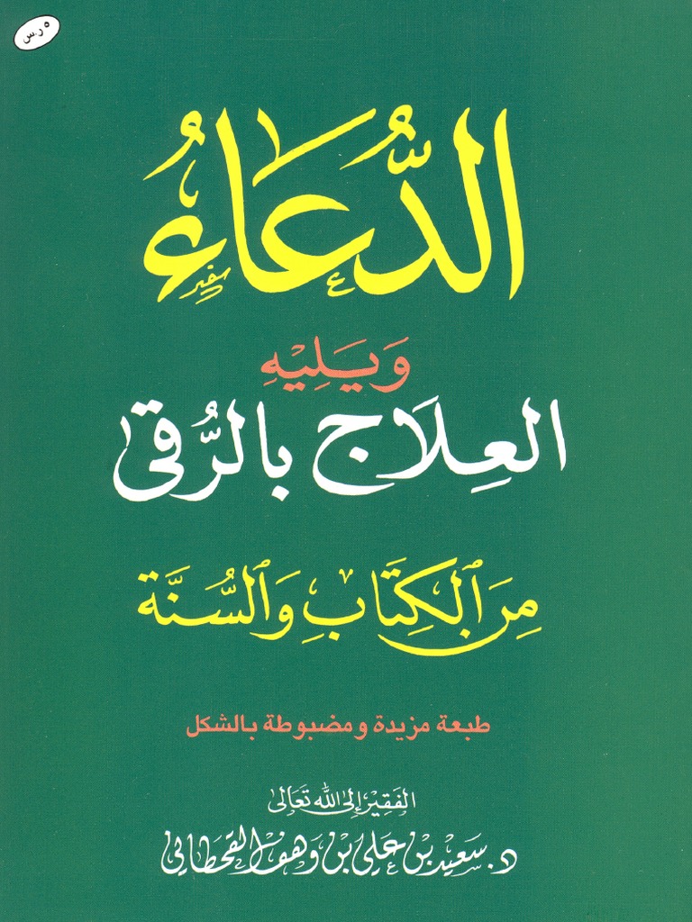 Al Ilaj Kitab Sunnah PDF | PDF