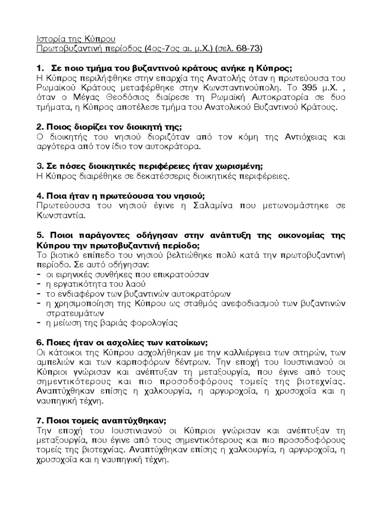 Ιστορία της Κύπρου Πρωτοβυζαντινή Περίοδος | PDF
