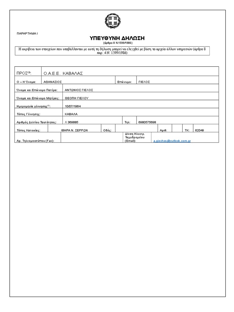 υπευθυνη δηλωση | PDF