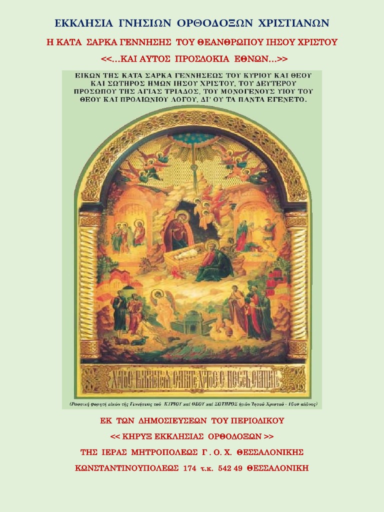 Η ΓΕΝΝΗΣΗ ΕΝΣΑΡΚΩΣΗ ΤΟΥ ΘΕΑΝΘΡΩΠΟΥ ΙΗΣΟΥ ΧΡΙΣΤΟΥ | PDF