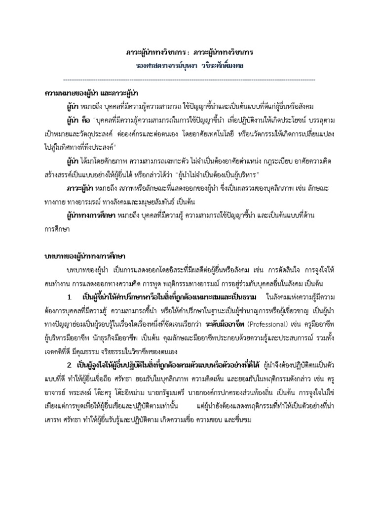 vchk-B1 ภาวะผู้นำทางวิชาการ | PDF