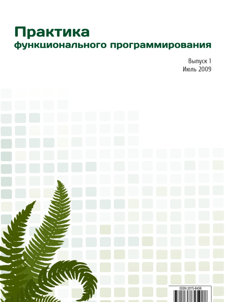 Functional Programming (Russian) | PDF