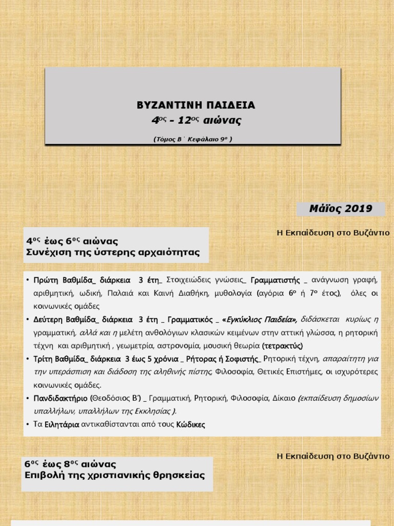ΒΥΖΑΝΤΙΝΗ ΠΑΙΔΕΙΑ | PDF
