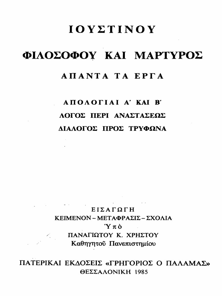 ΙΟΥΣΤΙΝΟΥ ΦΙΛΟΣΟΦΟΥ ΚΑΙ ΜΑΡΤΥΡΟΣ ΑΠΑΝΤΑ ΤΑ ΕΡΓΑ | PDF