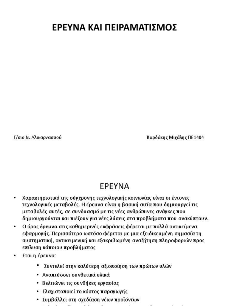Ερευνα- βασικη | PDF