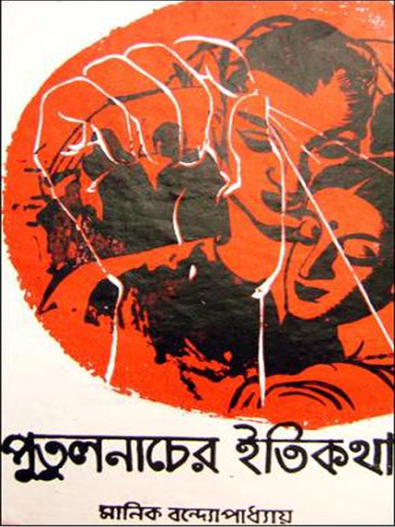 Putul Nacher Itikatha by Manik Bandyopadhyay PDF | PDF