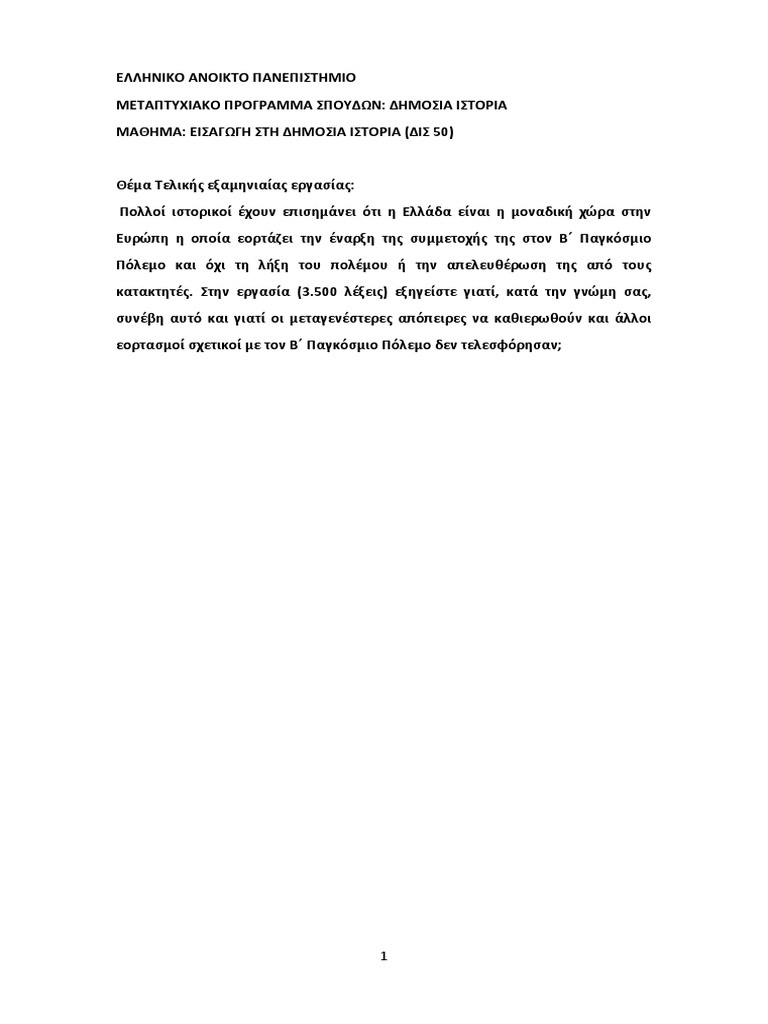 ΤΕΛΙΚΗ ΕΞΑΜΗΝΙΑΙΑ ΕΡΓΑΣΙΑ | PDF