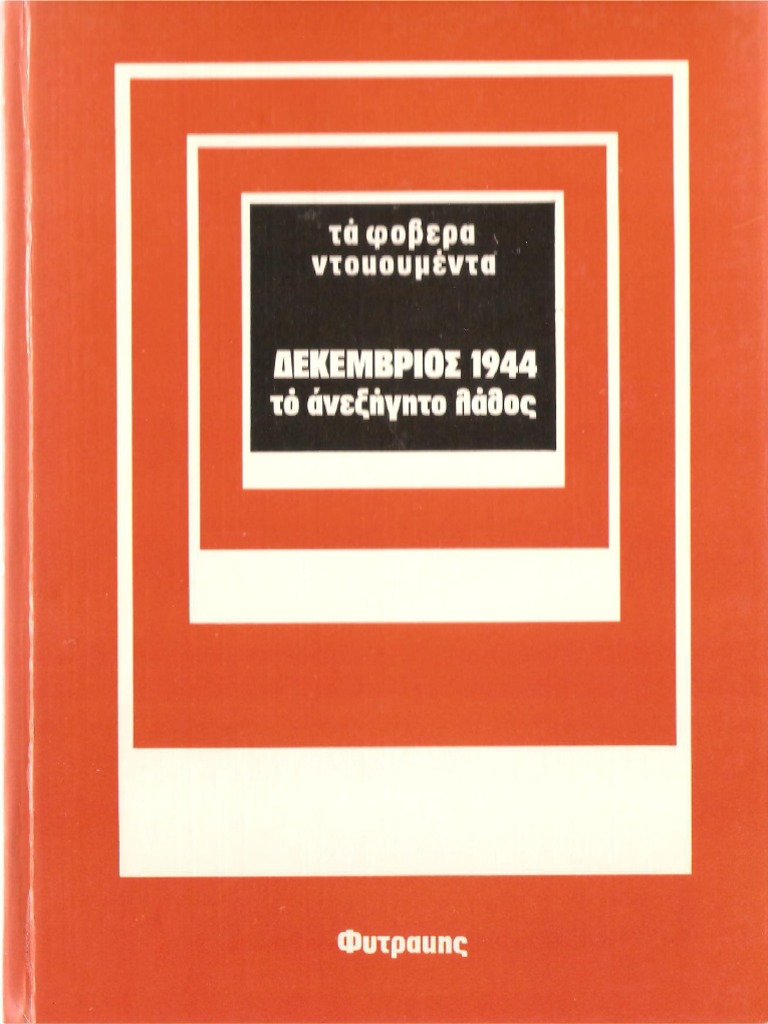 ΣΟΛΩΝΑΣ ΓΡΗΓΟΡΙΑΔΗΣ - ΔΕΚΕΜΒΡΙΟΣ - ΤΟ ΑΝΕΞΗΓΗΤΟ ΛΑΘΟΣ ΤΑ ΦΟΒΕΡΑ ...